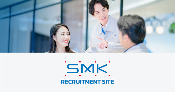 【キャリア採用】エントリー受付中です｜SMK 採用サイト｜世界的な電子部品メーカーSMK